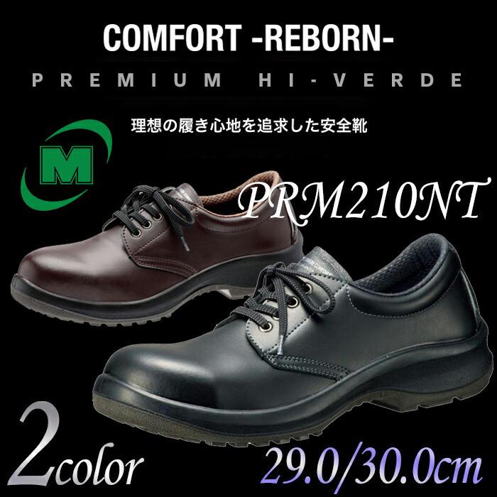 ミドリ安全 耐油・耐薬品仕様安全靴 プレミアム ハイ・ベルデ PRM210NT