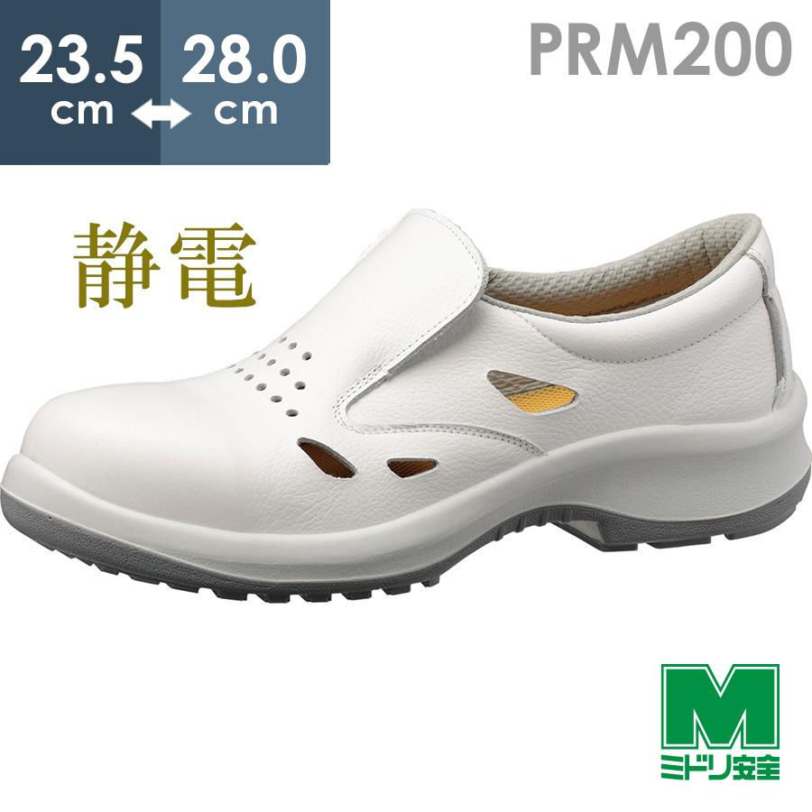 プレミアム ハイ・ベルデ ミドリ安全 静電安全靴 PRM200 通気静電