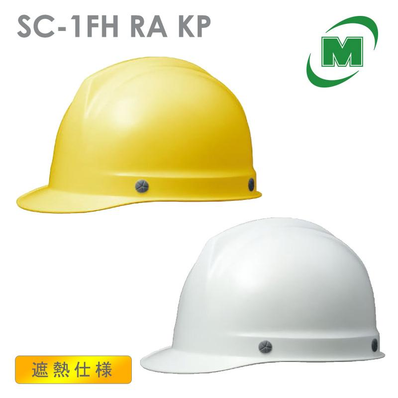 ミドリ安全 遮熱ヘルメット SC-1FH RA KP イエロー ホワイト 国家検定合格品 【飛来・落下物/墜落時保護用】 : ミドリ安全 ...