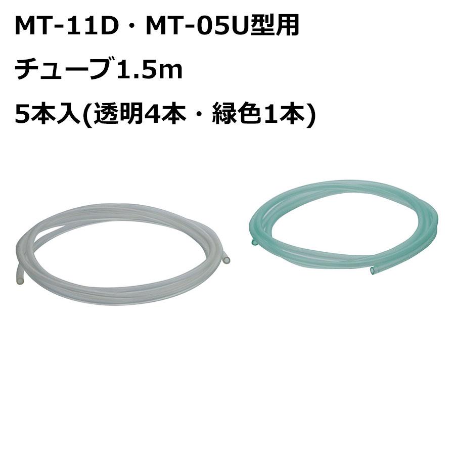 フィッティングテスター MT-11D・MT-05U型用 チューブ1．5m 5本入(透明4本・緑色1本) : ミドリ安全.com Yahoo!ショッピング店 - 通販 - Yahoo!ショッピング