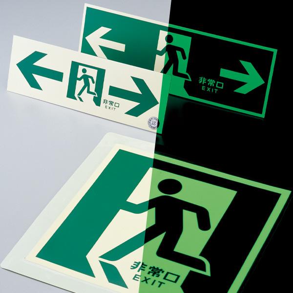 日本緑十字社 中輝度蓄光式避難口誘導標識 硬質プレートタイプ 蓄光FA-831 068831 : ミドリ安全.com Yahoo!ショッピング店 - 通販 - Yahoo!ショッピング