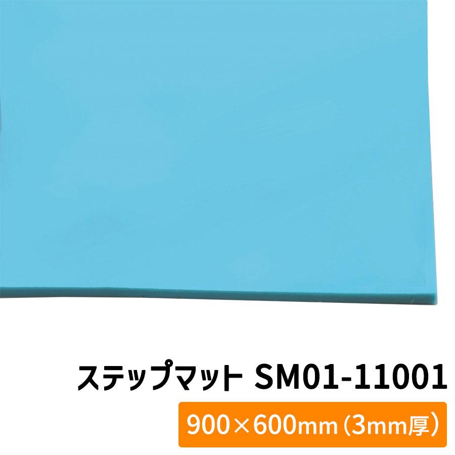 エクシール ステップマット SM01-11001 ブルーグリーン 薄型 3mm厚 900×600mm : ミドリ安全.com Yahoo ...