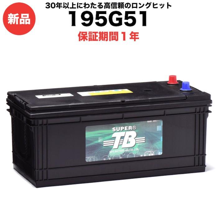 195G51 バッテリー 車 標準車用 岐阜バッテリー販売 SUPER TB 密閉型 大型トラック バス 建設機械 業務用 140Ah 補水 ...