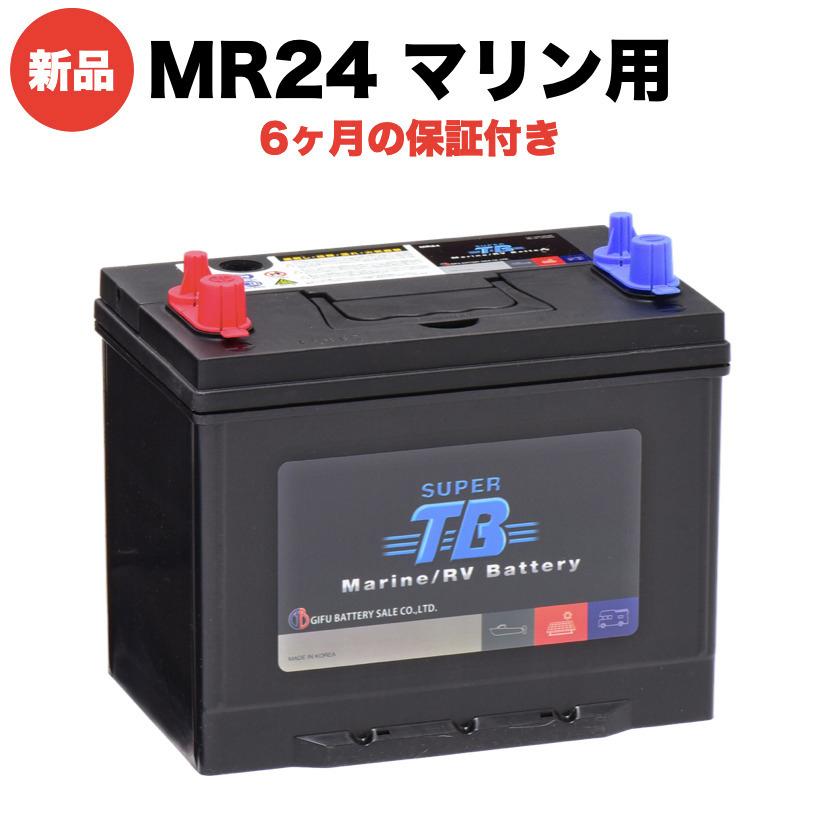 マリン用バッテリー MR24 SUPER TB バッテリー RVバッテリー 岐阜バッテリー 本体 : ミドリスークラピアと雑草対策ー - 通販 ...