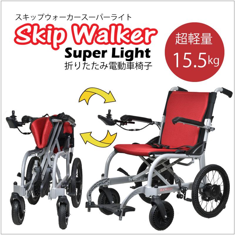 電動車椅子 スキップウォーカー スーパーライト 超軽量 折り畳み 電動 折りたたみ 車いす 軽量 コンパクト 超低騒音 正規代理店商品 介護保険対象商品 送料無料 : みどりや&GIFT ...