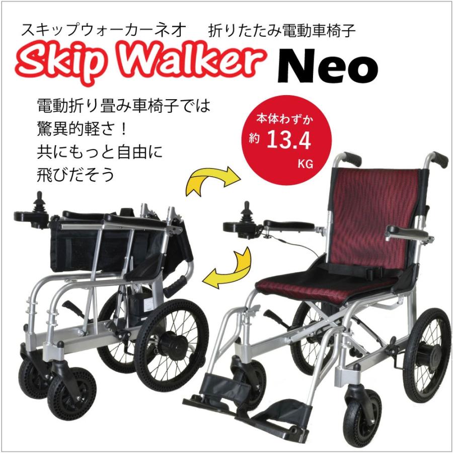 電動車椅子 驚異的軽さ 約13.4kg 折り畳み 電動 車イス SKIP WALKER Neo スキップウォーカー ネオ 折りたたみ 車いす ...