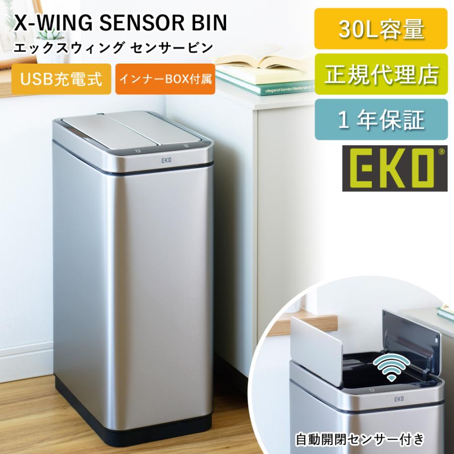 EKO センサー式 ゴミ箱 エックスウィングセンサービン 30L 自動開閉 EK9387MMT-30L-8146 縦型 USB 充電式 EKO JAPAN 1年保証 正規代理店 送料無料 ...