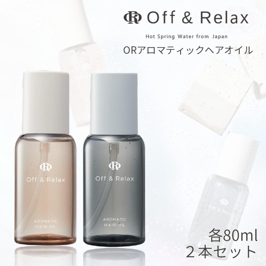Off&Relax ORアロマティックヘアオイル 2本セット スパ ヘアオイル 温泉水 アミノ酸 国産ボタニカルエッセンス 送料無料 あすつく ...