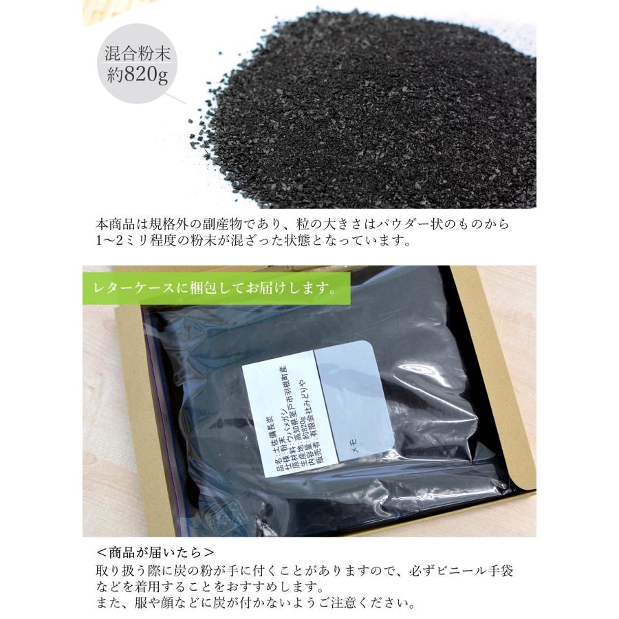土佐備長炭 粉炭 訳あり 820g 備長炭 パウダー 粉末 高知産 室戸 高級炭 高知県産 国産 高級訳あり粉末 炭粉 家庭菜園 土壌改良 水質改善 メール便送料無料 : みどりや&GIFT ...