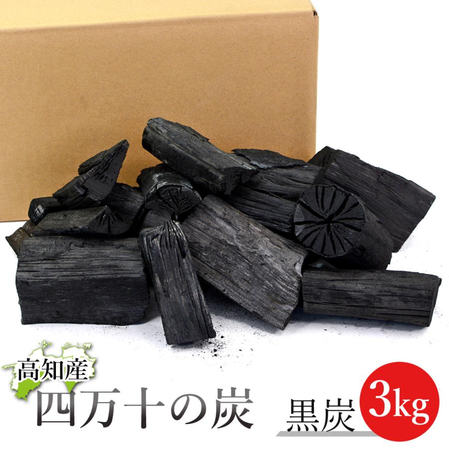 四万十産 木炭 黒炭 BBQ用 切炭 3kg 箱入り 高知県産 高知 四万十 炭 バーベキュー 消臭 除湿 置き炭 火鉢 国産木炭 3キロ ...