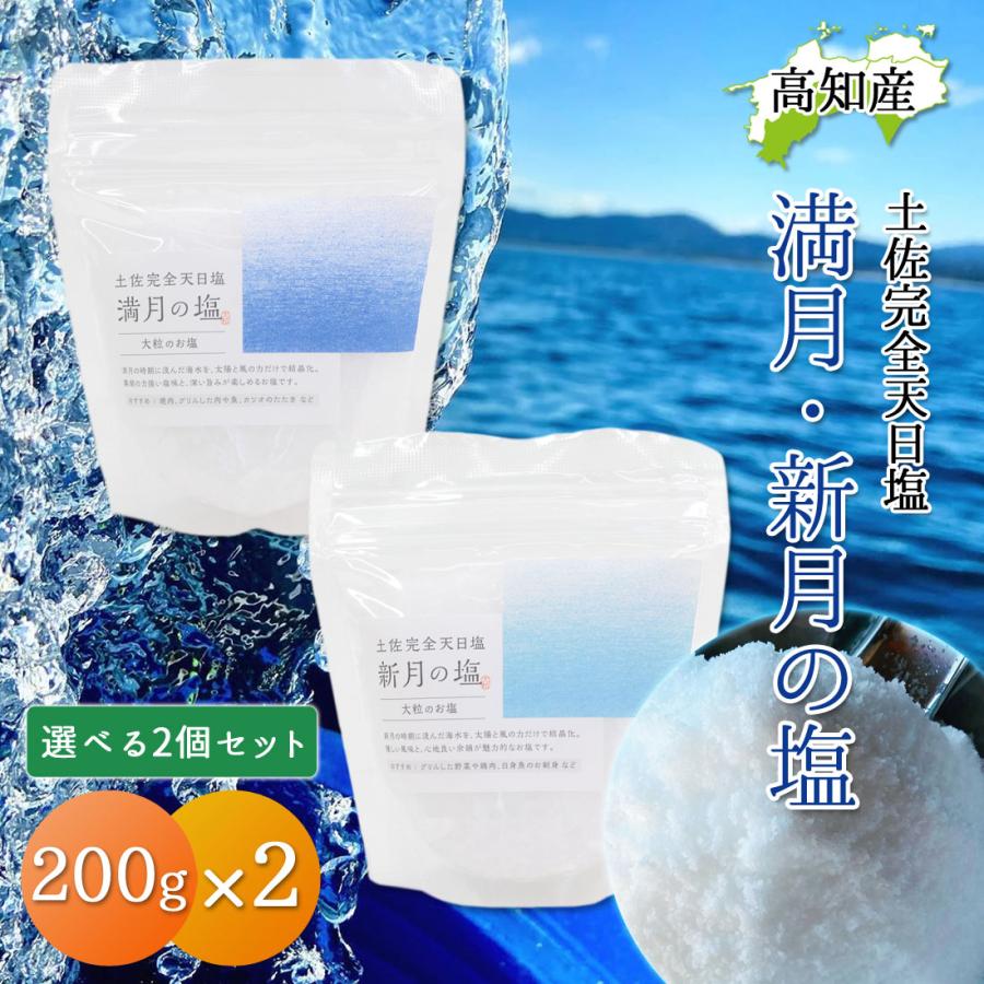 完全天日塩 200g 2個セット 黒潮町 月海製塩 満月の塩 新月の塩 小粒 大粒 高知産 100％自然塩 幻の天日塩 国産 塩 土佐の塩 ミネラル豊富 送料無料 あすつく : みどりや ...