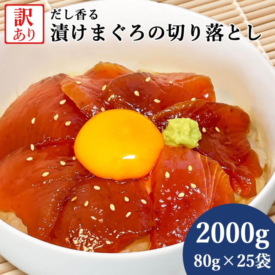 大熊産直 訳あり 漬けまぐろ 80g×25P 2000g 切り落とし 赤身 鮪 マグロ 海鮮丼 マグロ丼 漬け丼 おつまみ 小分け ミニパック ...