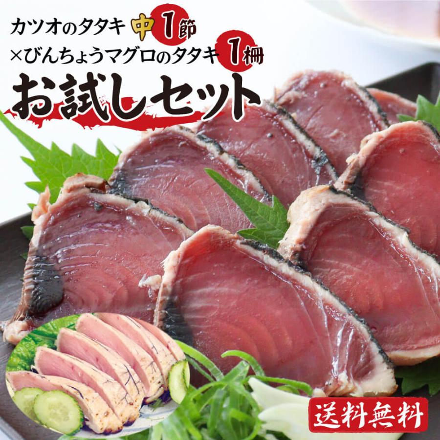 カツオのたたき びん長まぐろ タタキ 食べ比べ お試しセット 大熊 高知産 藁焼き たたき 冷凍 海鮮 御中元 御歳暮 ギフト クール便 送料 6497