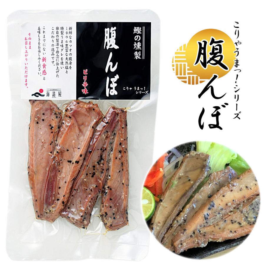 鰹 はらんぼ 鰹の腹んぼ 鰹の燻製 高知産 天然塩入り カツオ ハラミ 腹身 鰹 おつまみ 燻製 こりゃうまっシリーズ メッセージカード無料 常温便 ヤマト発送 : yb2-my-khb ...