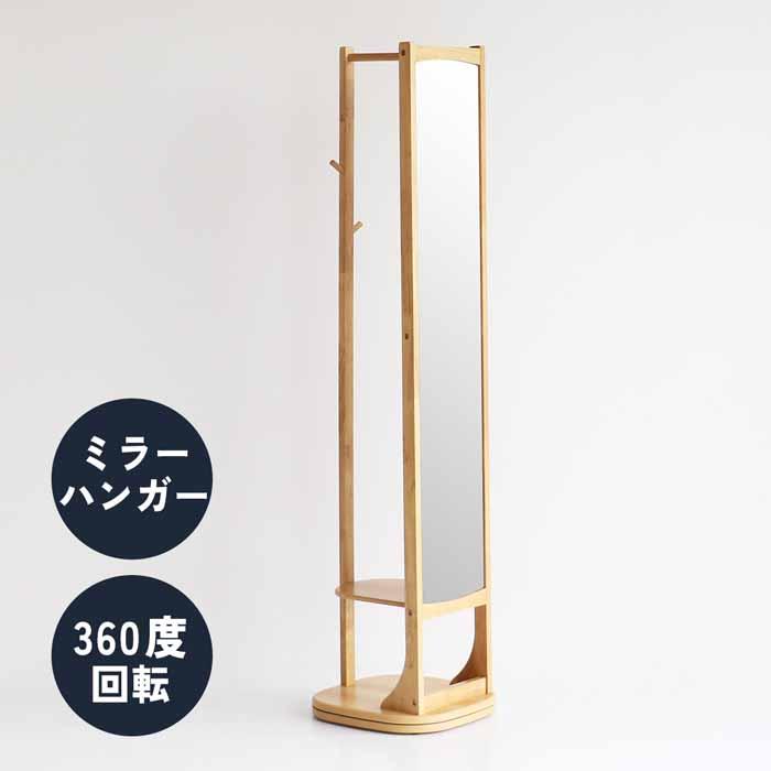 回転式ミラーハンガー ILM-3683 姿見×収納 360度回転 全身ミラー ハンガーラック 天然木 木製 服吊 リビング収納 玄関 おしゃれ かわいい コンパクトサイズ : ilm-3683 ...