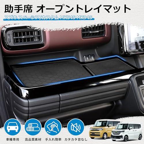 Mozan スズキ 新型 スペーシア スペーシアカスタム MK54S MK94S 助手席オープントレイマット Spacia Custom 3代 ...