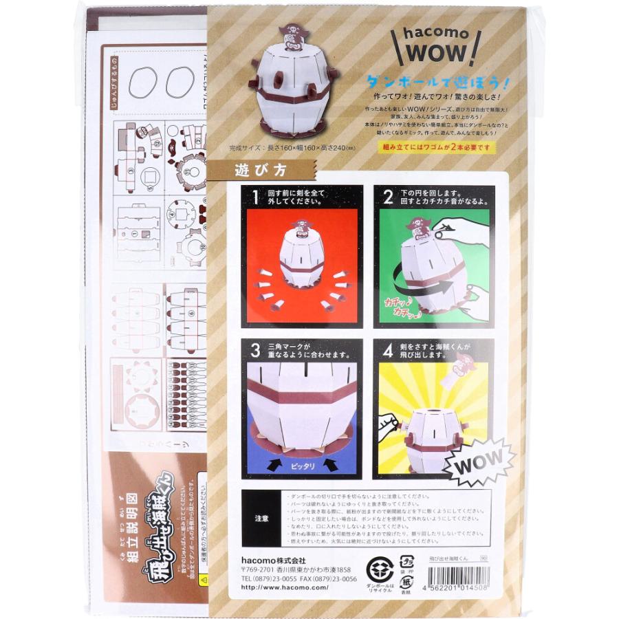 hacomo WOW ダンボールで遊ぼう！ 飛び出せ海賊くん ダンボール工作キット【同梱区分NS-17648437-1】 : 美浜通商 - 通販 - Yahoo!ショッピング