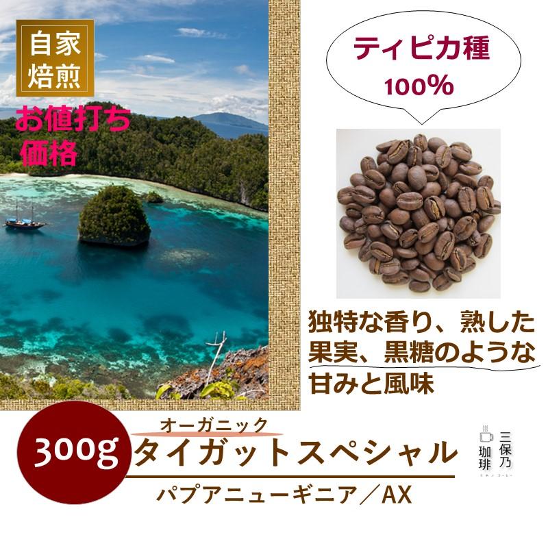 パプアニューギニア タイガットスペシャル ティピカ100％ 300g 自家焙煎 コーヒー豆 : 三保乃珈琲 - 通販 - Yahoo!ショッピング