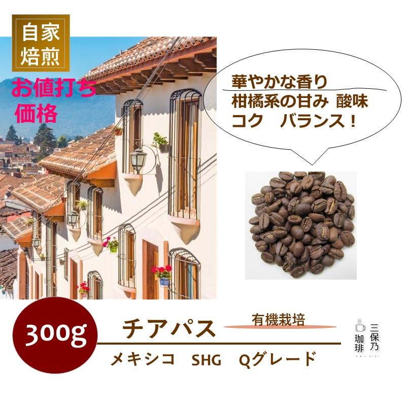 メキシコ チアパス 有機栽培 300g 自家焙煎 コーヒー豆 : 三保乃珈琲 - 通販 - Yahoo!ショッピング