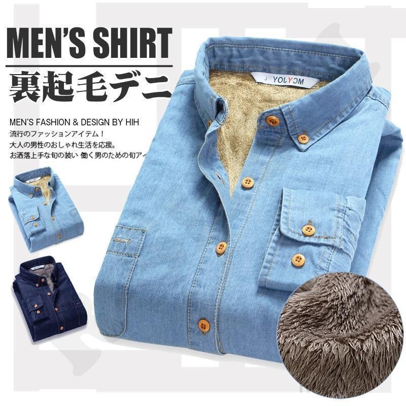 裏起毛デニムシャツ メンズ 長袖 裏ボア アメカジ カジュアルシャツ ワークシャツ カジュアル ヴィンテージ ユーズド加工 色落ち ス : istrom-10003447 : boogie ...