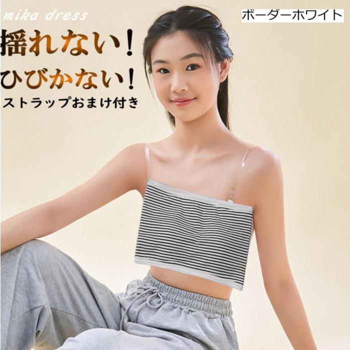 白ボーダー)ずれない 落ちない ブラチューブトップ キッズ 白ボーダー)ずれない 落ちない ブラチューブトップ キッズ
