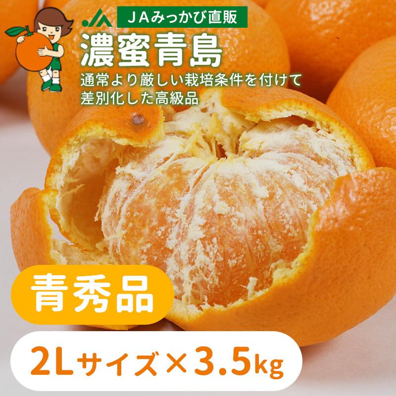 2月下旬発送】みかん 濃蜜青島 青秀品 2Lサイズ 3.5kg JAみっ 2月下旬発送】みかん 濃蜜青島 青秀品 2Lサイズ 3.5kg JAみっ