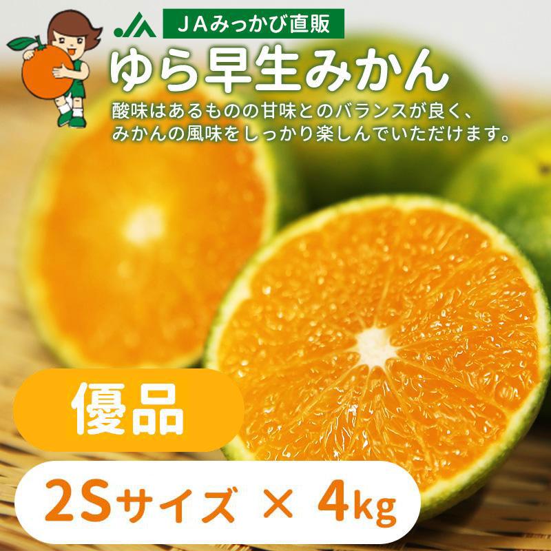 ゆら早生みかん 優品 2Sサイズ 4kg JAみっかび 産地直送 三ヶ日ミカン : JAみっかび ミカちゃんショップ - 通販 - Yahoo!ショッピング