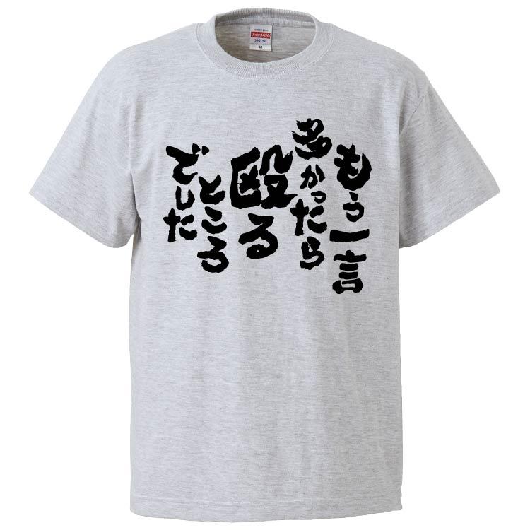 おもしろTシャツ もう一言多かったら殴るところでした ギフト プレゼント 面白 メンズ 半袖 無地 漢字 雑貨 名言 パロディ 文字 ...
