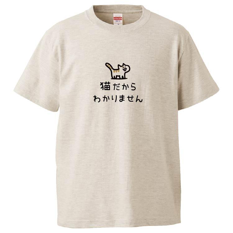 おもしろTシャツ 猫だからわかりません ギフト プレゼント 面白 おもしろTシャツ 猫だからわかりません ギフト プレゼント 面白