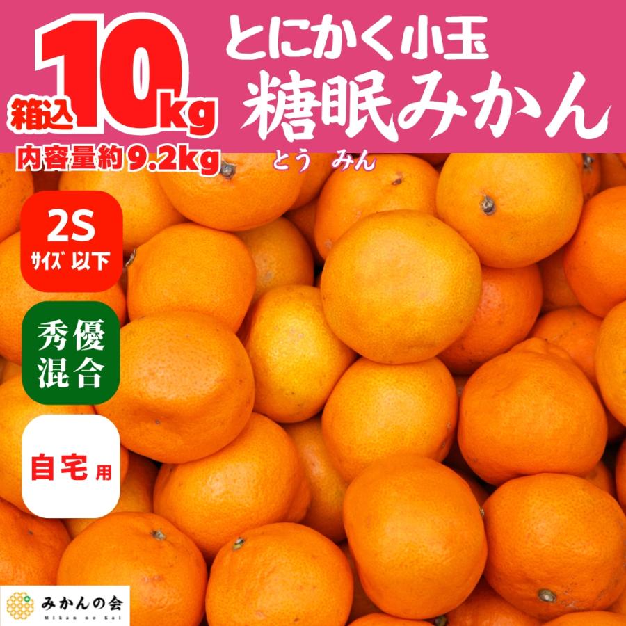 ※2026年度先行予約※ 熟成 みかん とにかく 小玉 箱込 10kg (内容量9.2kg) 2Sサイズ以下 秀品 優品 混合 有田みかん 和歌山県 家庭用 ※2026年1月15日より出荷 ...