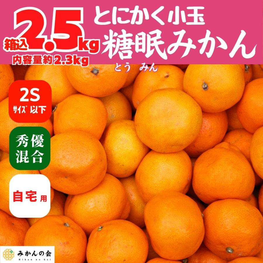 ※2026年度先行予約※ 熟成 みかん とにかく 小玉 箱込 2.5kg (内容量2.3kg) 2Sサイズ以下 秀品 優品 混合 有田みかん 和歌山県 家庭用 ※2026年1月中旬より出荷 ...