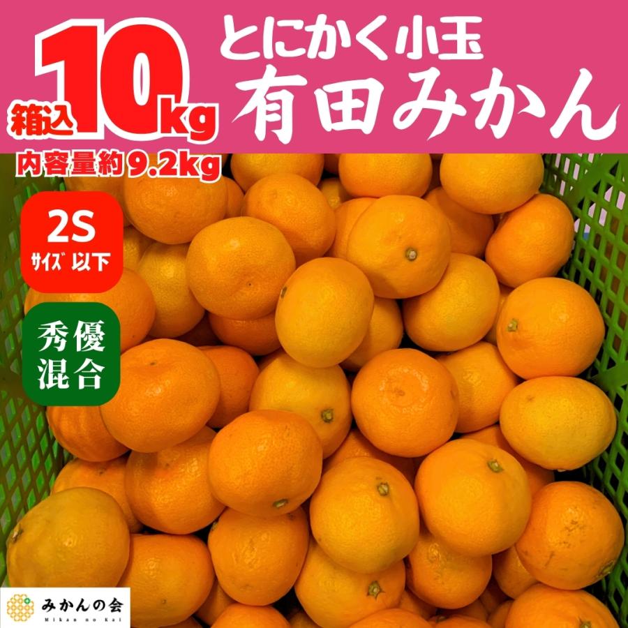 ※2025年度先行予約※ みかん とにかく小玉 箱込 10kg ( 内容量 9.2kg ) 2Sサイズ以下 秀品 優品 混合 和歌山県産 有田みかん 家庭用 ※2025年11月15日より出荷 ...