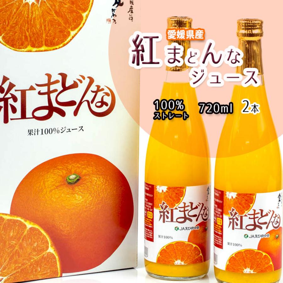 ジュース 紅まどんなジュース 母の日 紅まどんな 100％ ストレートジュース 720ml 2本 専用箱入 贈答 : みかん横丁ヤフーショップ - 通販 - Yahoo!ショッピング