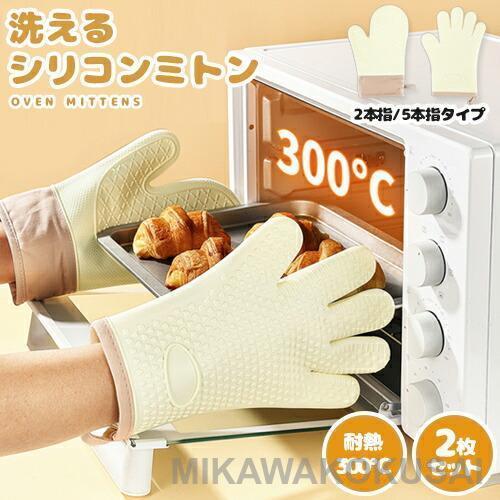 オーブンミトン 耐熱 五本指 300 シリコン 鍋つかみ 2枚セット キッチン シリコングローブ キッチンミトン オーブン手袋 シリコンミトン 両手用 キッチン用品 : soo ...