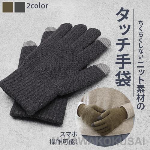 ブランド登録なし 手袋 手ぶくろ タッチ手袋 ニット手袋 5本指手袋 スマホ対応 スマホ手袋 シンプル カジュアル 暖かい 防寒 秋 冬 厚手 通勤 通学 プレゼント ギフト : 三川国際 ...