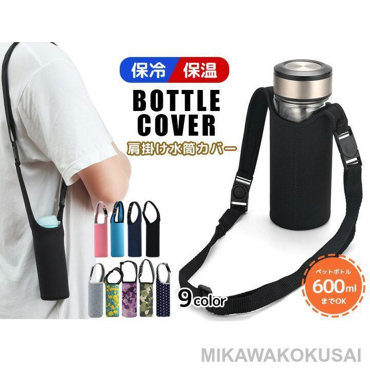 水筒カバー ショルダー 肩掛け ストラップ付 子供 キッズ 600ml 2way ボトルカバー 水筒ホルダー アウトドア 持ち運び 便利 : 三川国際ショップ - 通販 - Yahoo!ショッピング