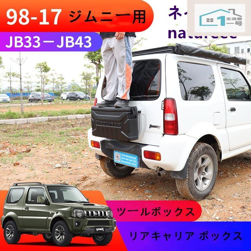 スズキ ジムニーJB23/33/43用 リアキャリア ボックス バックパック収納ポケット スペアタイヤレス アクセサリー ツールボックスパーツ ...