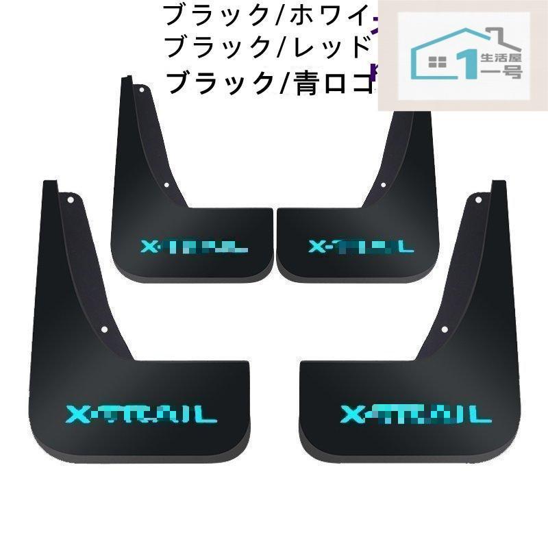 日産 エクストレイル T33系 T32系 専用 フェンダー マッドガード 泥除け ブラック ガーニッシュ 外装パーツ 4P 3色選択 : 生活屋一号 - 通販 - Yahoo!ショッピング