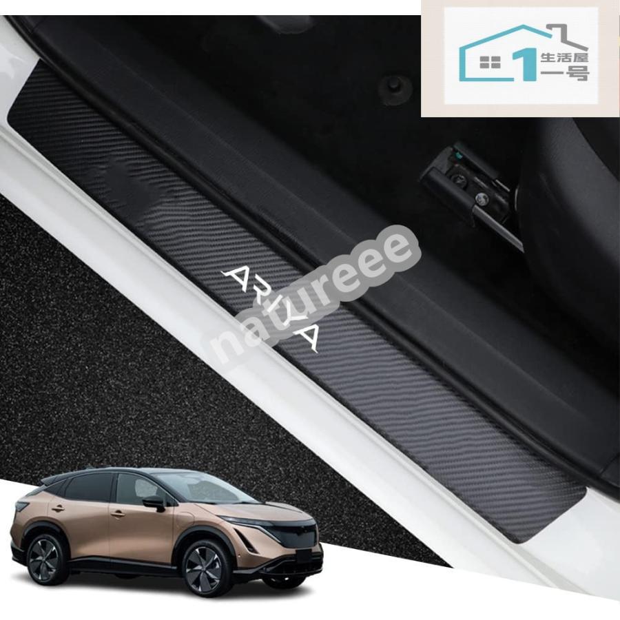 日産 新型アリア(ARIYA) FE0系 ドアスカッフプレートカバー サイドステップガード ガーニッシュ プロテクターガード 防キズ 防汚れ 外側 4点セット : 生活屋一号 - 通販 ...