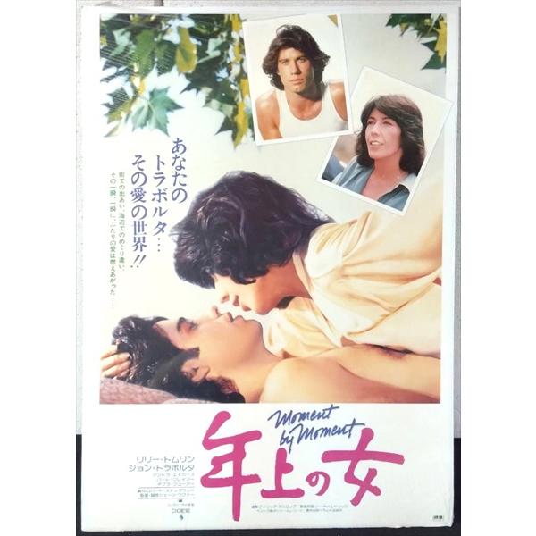 【映画 ポスター/movie poster】年上の女 1978年公開映画 約B2サイズ ポスター 当時物 インテリア ディスプレイ 雑貨 : 20240604-05s-h : アンティーク ...