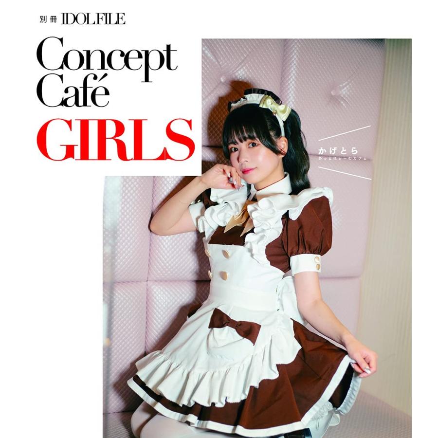別冊 IDOL FILE Concept Caf? GIRLS (別冊IDOL FILE) 【ゆうパケット】※日時指定非対応・郵便受けにお届け ...