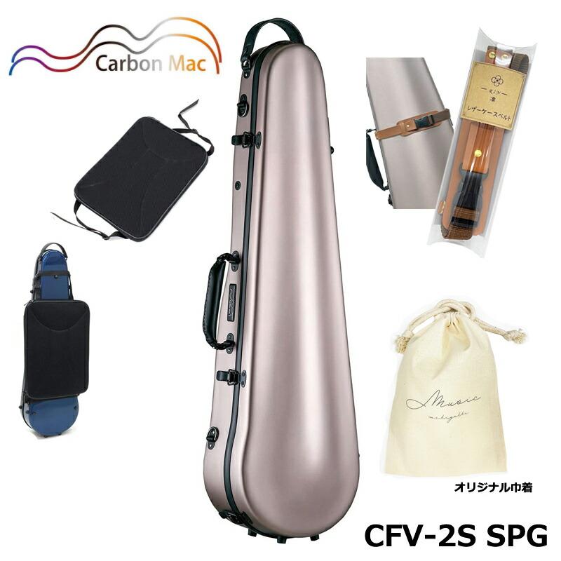【外付け楽譜バッグ(AB-101)、ケースベルト(LCB-101)、巾着セット】カーボンマック CFV-2S CPG サテン シャンパンゴールド バイオリンケース : 三木楽器 ピアノ ...