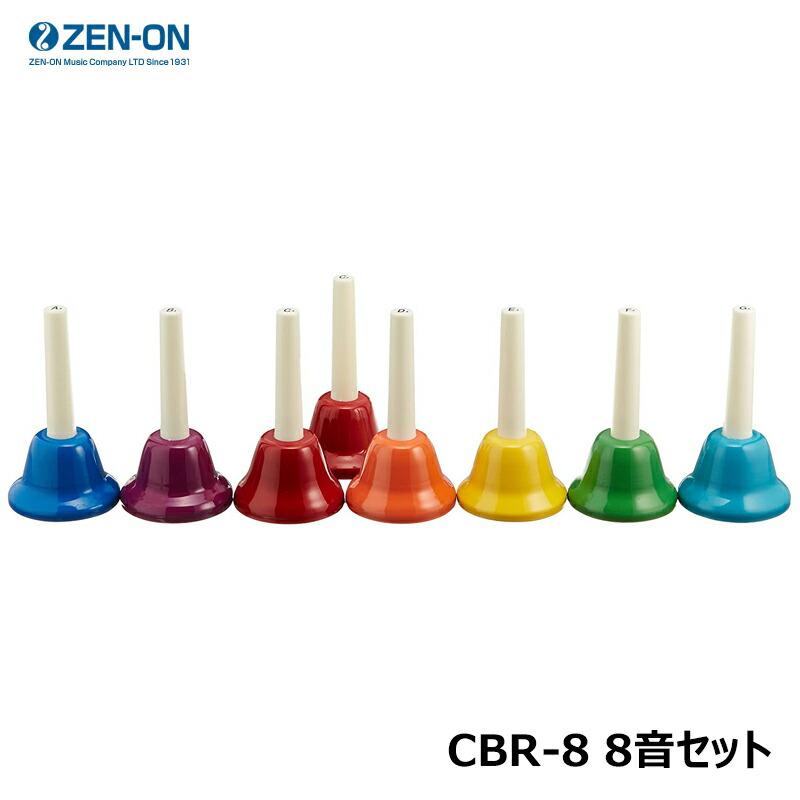 ゼンオン CBR-8 8音セット ミュージックベル カラーハンド式タイプ : DZONE Yahoo!ショップ - 通販 - Yahoo!ショッピング