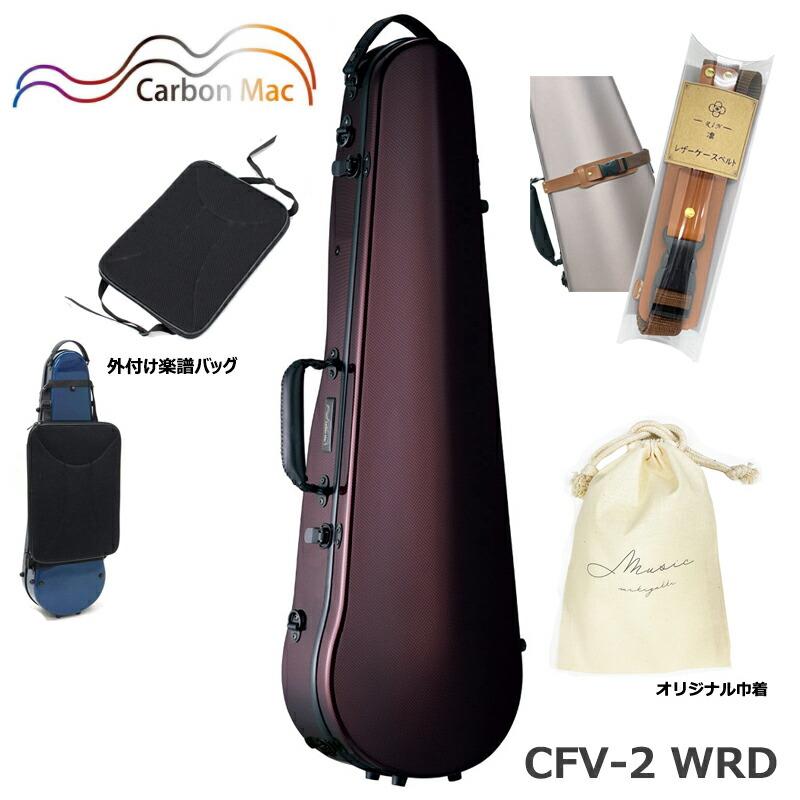 【外付け楽譜バッグ(AB-101)、ケースベルト(LCB-101)、巾着セット】カーボンマック CFV-2 WRD ワインレッド カーボンファイバー製 バイオリンケース : DZONE ...