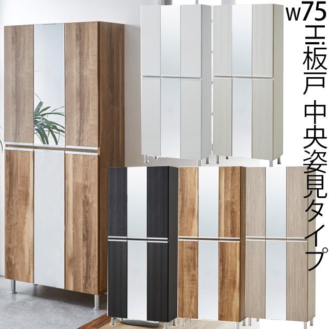 シューズボックス HI板戸 中央姿見タイプ 姿見 幅75cm 高さ184cm 下駄箱 玄関収納 ハイタイプ 国産 : インテリアショップミキティ - 通販 - Yahoo!ショッピング