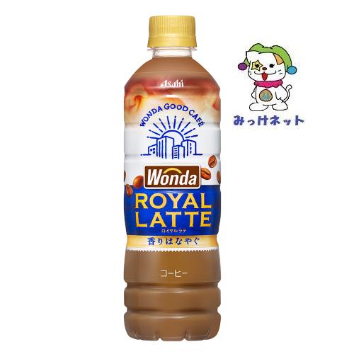 WONDA 【1箱まとめ買い！】1本84円(税別) アサヒ飲料 ワンダ ロイヤルラテ 500ml 24本セット (自販機対応) : みっけネット - 通販 - Yahoo!ショッピング