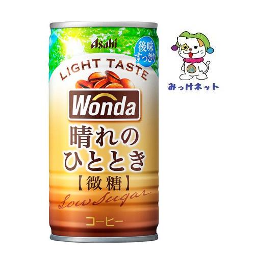 WONDA 【3箱でも2箱分送料でお得！】1本65円(税別) アサヒ飲料 ワンダ 晴れのひととき 185g 30本×3箱セット (自販機対応) : みっけネット - 通販 - Yahoo!ショッピング