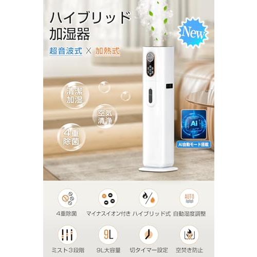 加湿器 大容量 9L【4重除菌浄化 & 知能恒湿】 ハイブリッド加湿器 加熱式 超音波式 AIスマート 上から給水 アロマ対応 高濃度マイナスイ : MikuRokoShop - 通販 ...