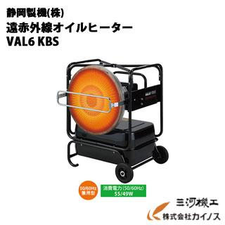 静岡製機 赤外線オイルヒーター バルシックスKBS 50HZ/60HZ ＜VAL6-KBS＞ VAL6KBS VAL6−KBS : カイノス Yahoo!ショッピング店 - 通販 ...