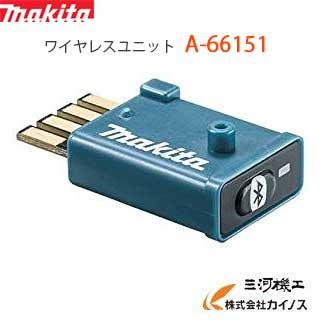 マキタ ワイヤレスユニット ＜ A-66151 ＞ A66151 : カイノス Yahoo!ショッピング店 - 通販 - Yahoo!ショッピング